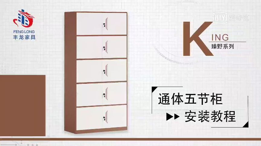 臻野系列通体五节档案文件柜安装视频教程-丰龙文件柜