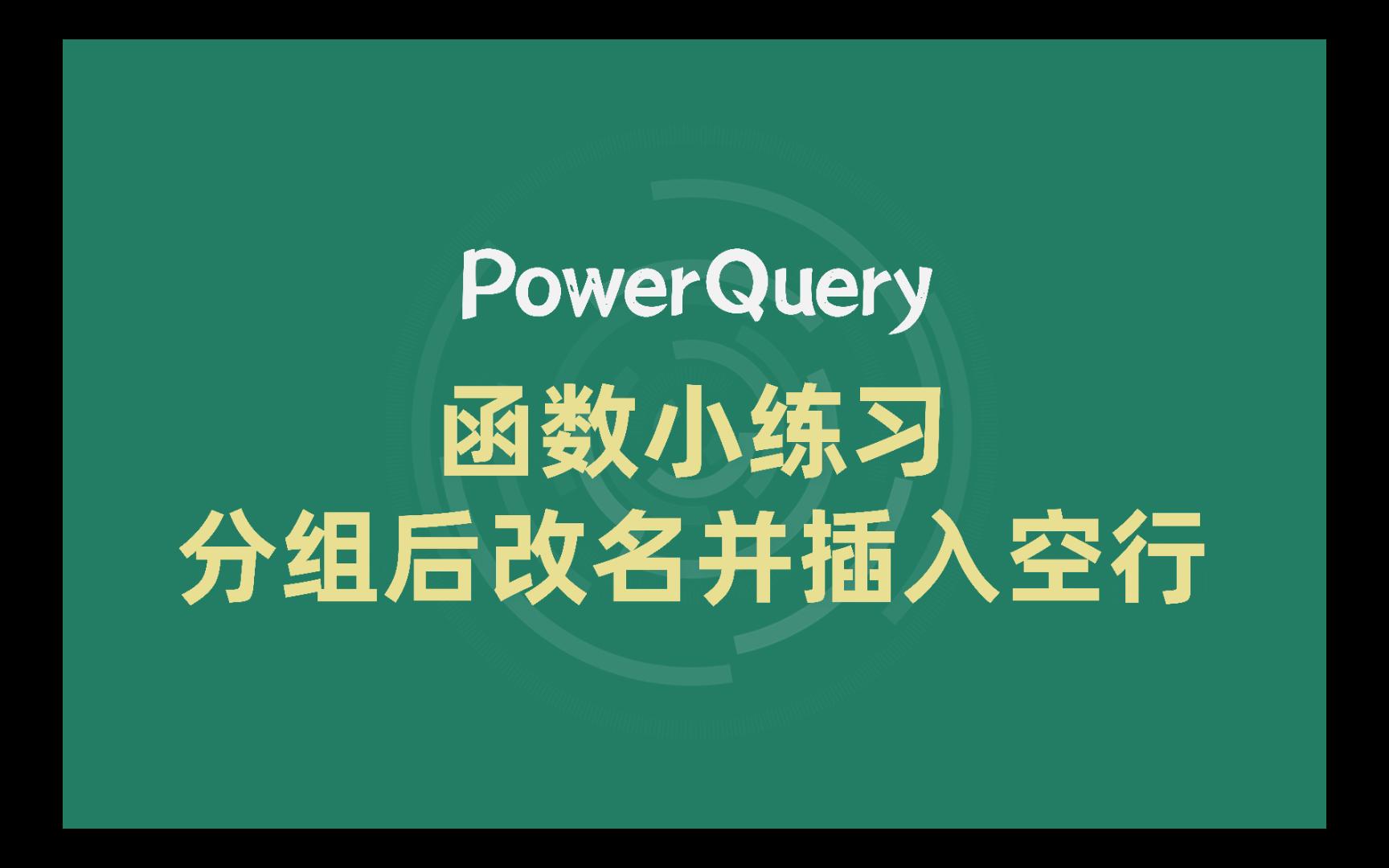 power query |函数小练习 分组后字段名加入标识并插入空行