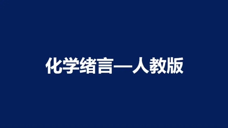 人教版化学课件,绪言 化学 课件