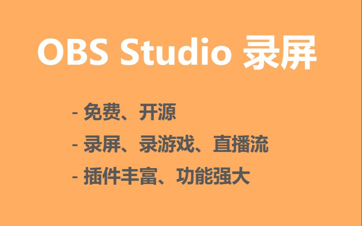 OBS Studio | 最强的录屏软件,免费、开源、功能强大!