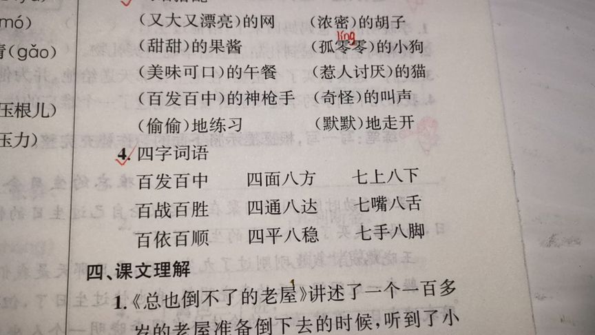 三年级语文上册第四单元知识要点—四字词语