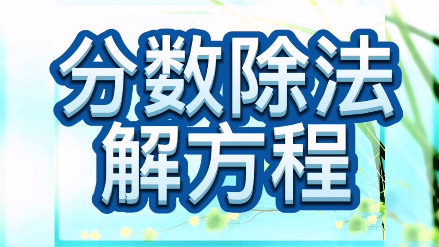 解方程方法技巧,分数解方程