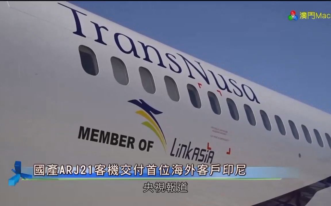 澳广视报道我国国产喷气式客机ARJ21正式交付给印尼翎亚航空(...