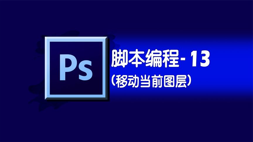 photoshop学习之脚本编程13-移动当前图层