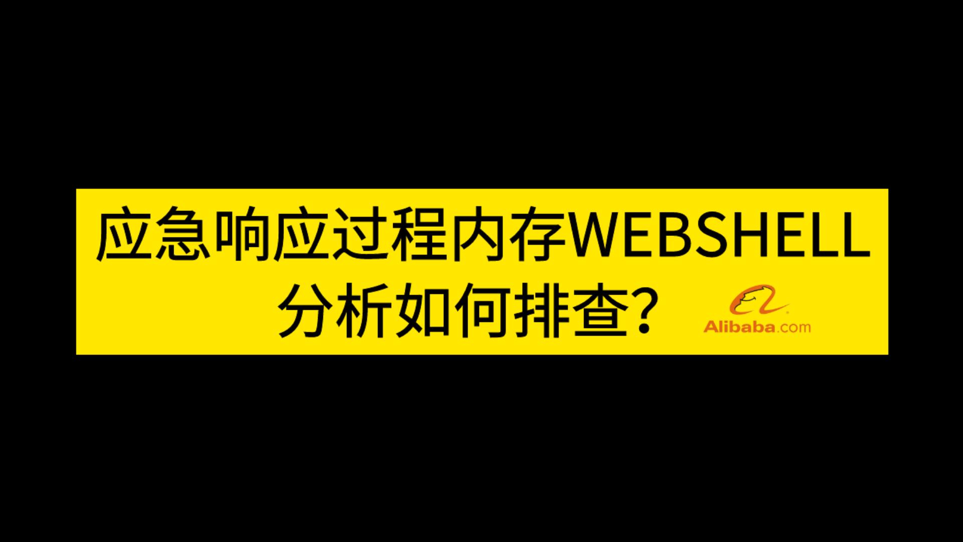 2023网络安全面试题汇总 | 阿里一面:说说应急响应过程内存...