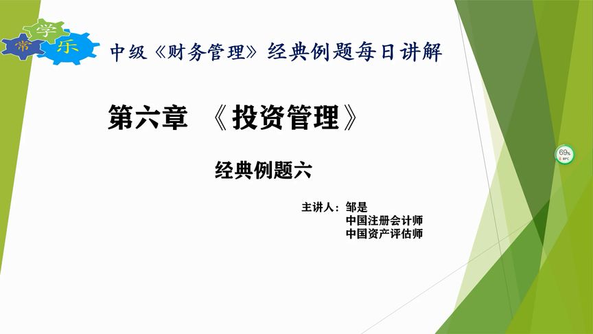 2021会计职称中级考前冲刺通关密题 财务管理第六章 投资管理6