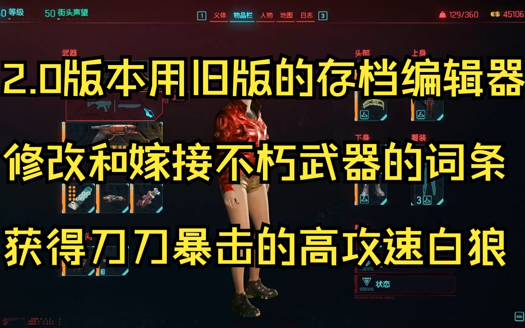 【赛博朋克2077】 在2.0版本用旧版的存档编辑器修改和嫁接不朽武器...