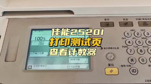 佳能2520i如何打印测试页查看计数器