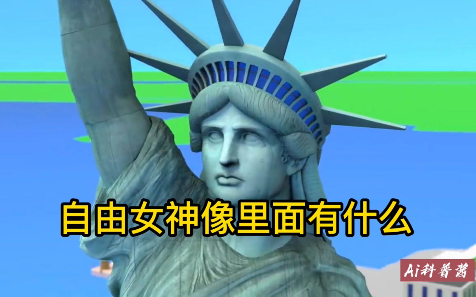 带你们了解自由女神像的内部