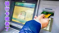 银行卡被吞怎么办?只需简单操作,银行卡自动退回,省时不耽误事