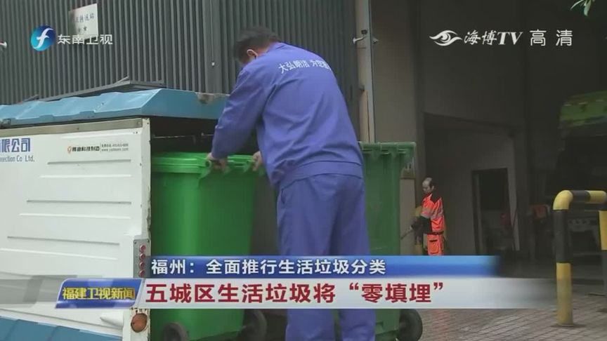 福建福州:全面推行生活垃圾分类,五城区生活垃圾将“零填埋”