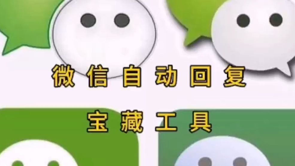 太强了!微信自动回复消息宝藏工具