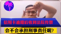 信用卡逾期后收到法院传票,会不会承担刑事责任那?