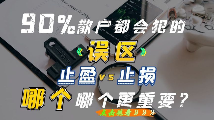 期货韭菜成长记08:90%散户都会犯的误区-止盈和止损哪个更重要?