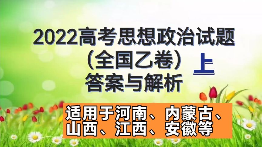 2022高考思想政治试题(全国乙卷)答案与解析(上)——主观题