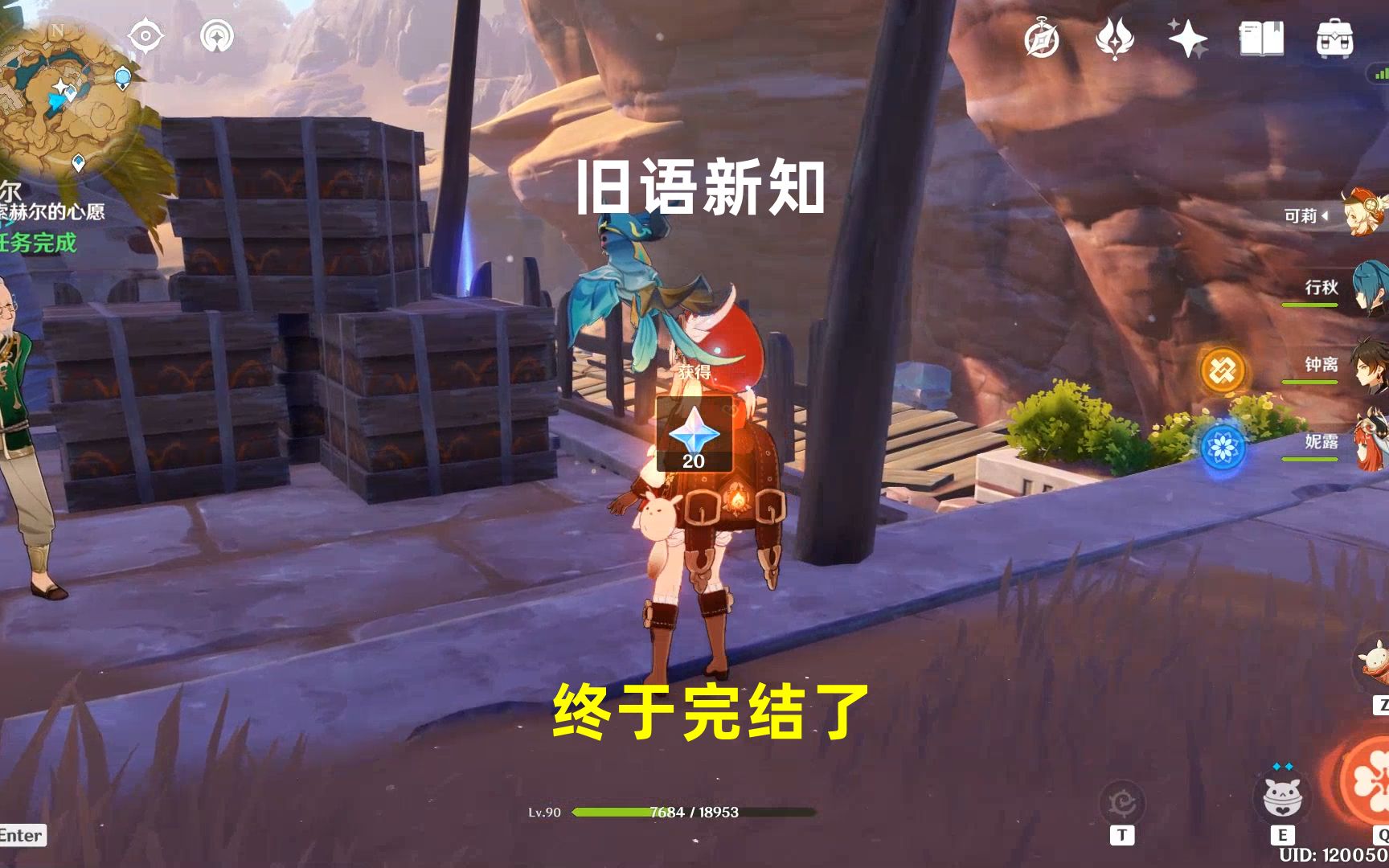 原神:世界任务,旧语新知迎来完结,原石都到手了