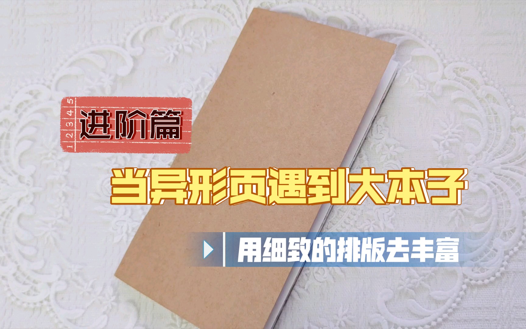 异形页碰上大点的本子怎么办?用排版来丰富呀～(以tn本为例)