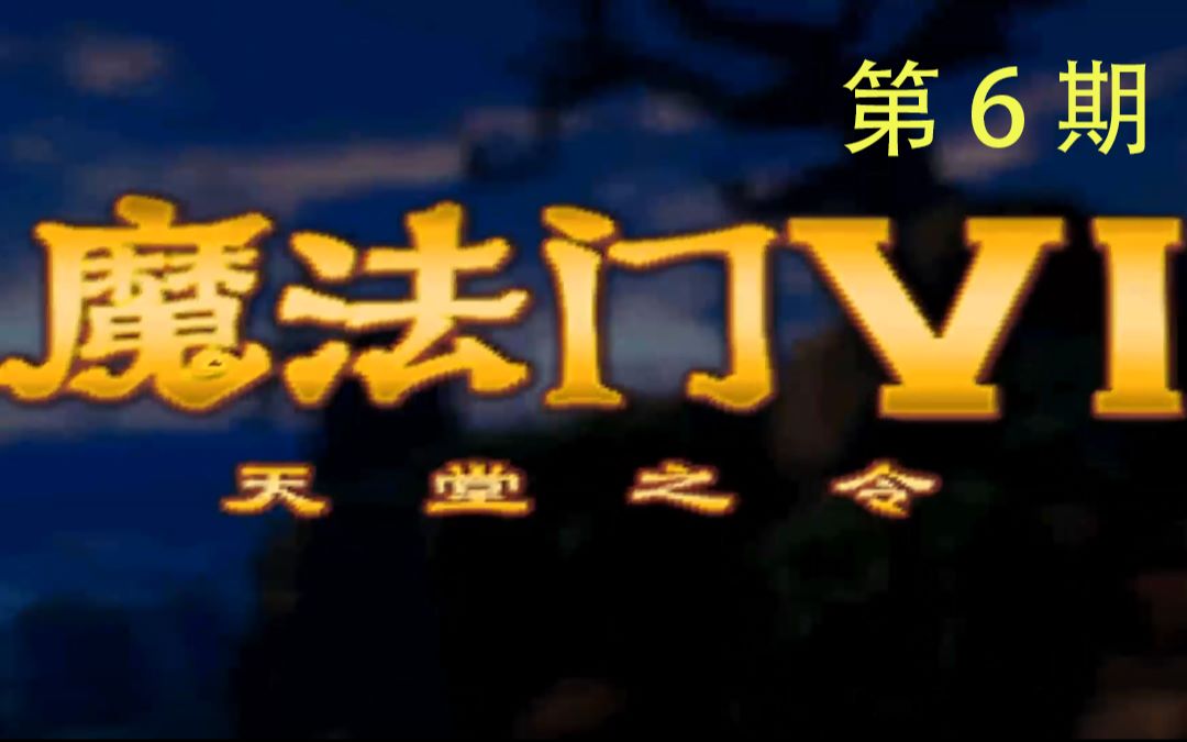 魔法门6 天堂之令 第六期 全员二次转职
