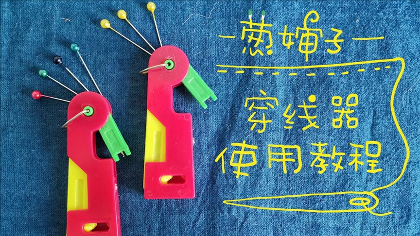 【葱婶子】穿线器的使用方法