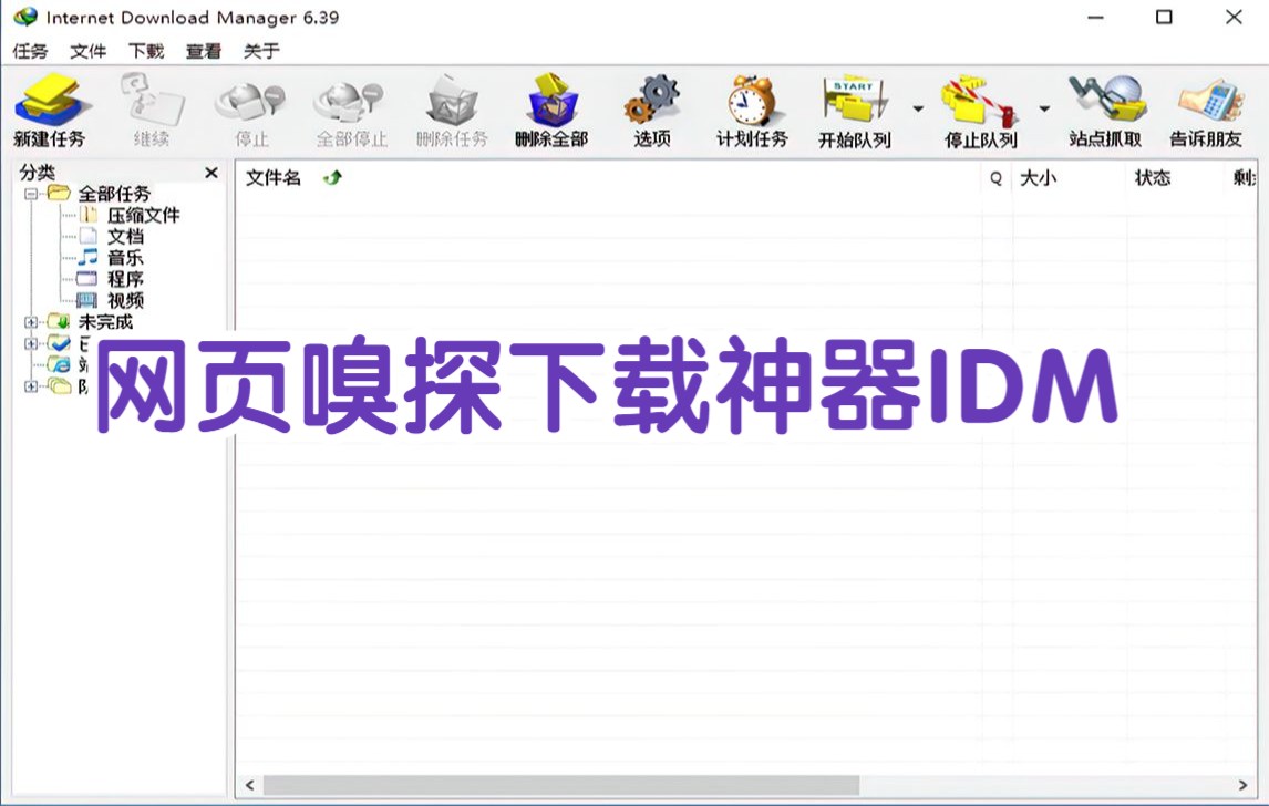 网页嗅探下载神器IDM