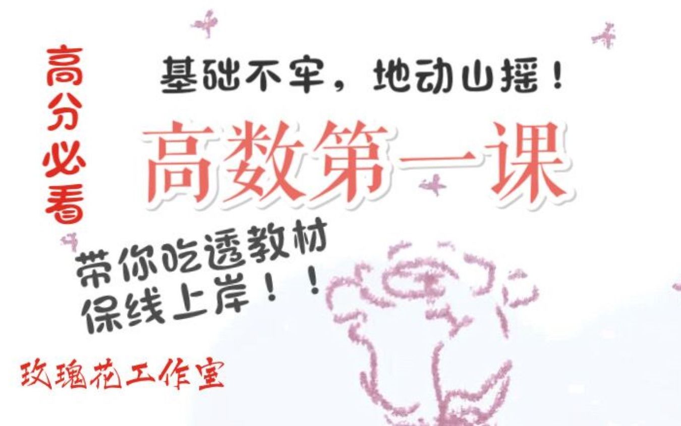 高等数学的第一课!比针尖还细的分析!考研党一定要看!