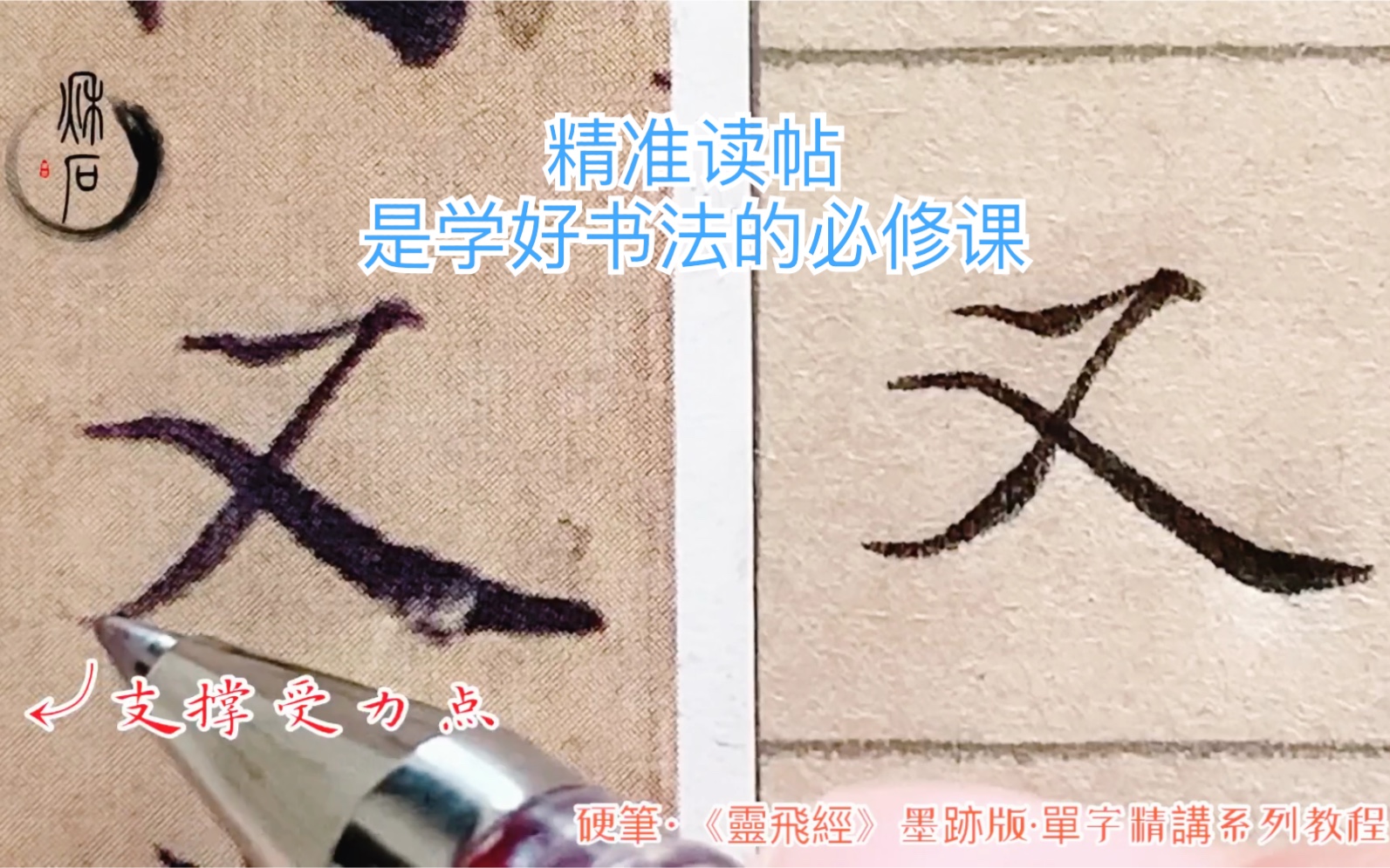 【秋石书堂】硬笔《灵飞经》单字精讲视频系列教程“又”
