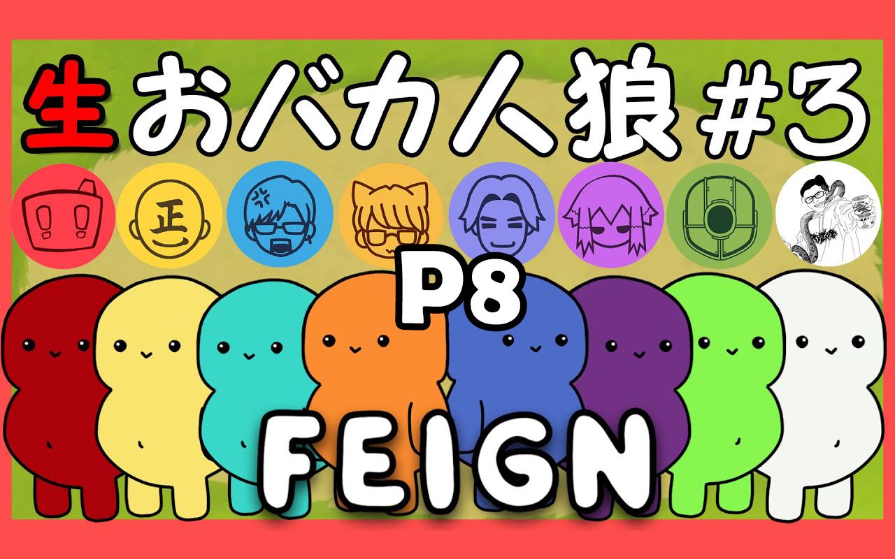 【花江夏树/熟肉】【Feign直播#3】【P8】故技重施