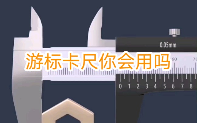 游标卡尺你会用吗?