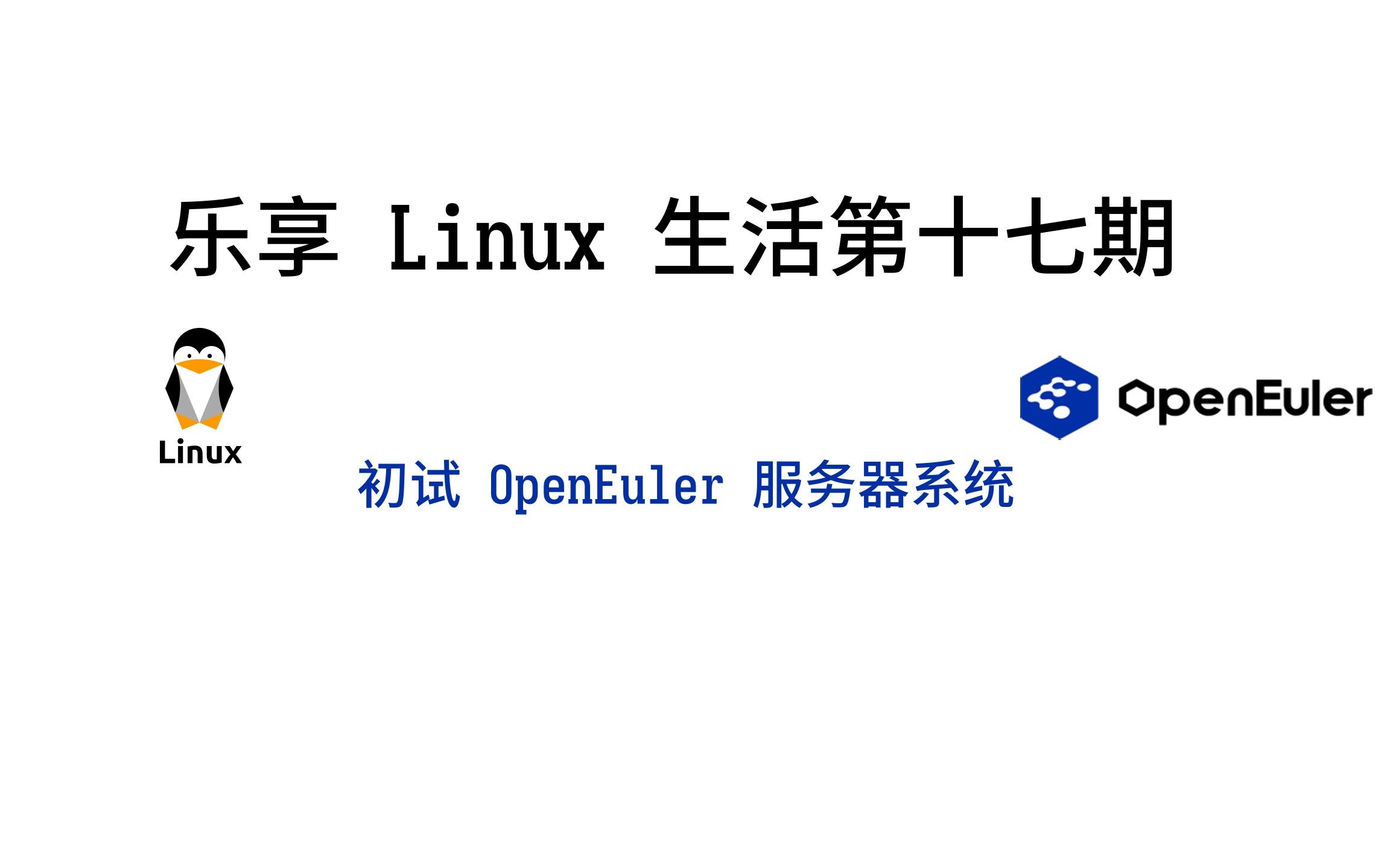 乐享 Linux 生活第17期—— openEuler 小试牛刀