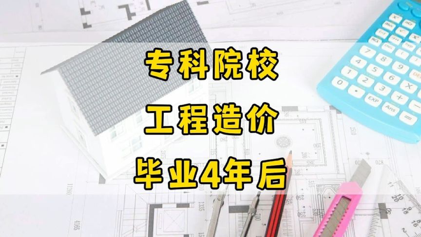 专科院校,6个工程造价男生,毕业4年后的生活现状