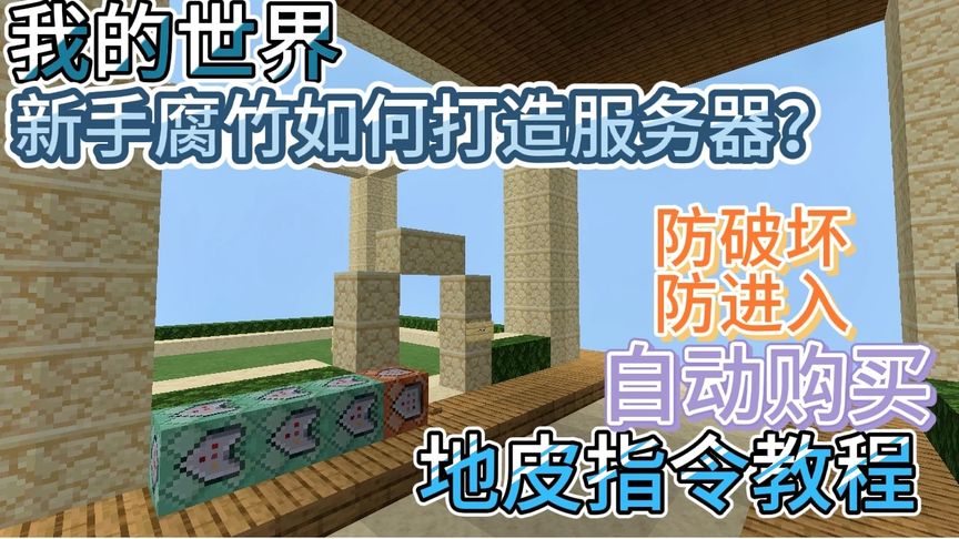 我的世界指令教程:地皮系统升级版,快邀请好友来你的地皮玩耍吧