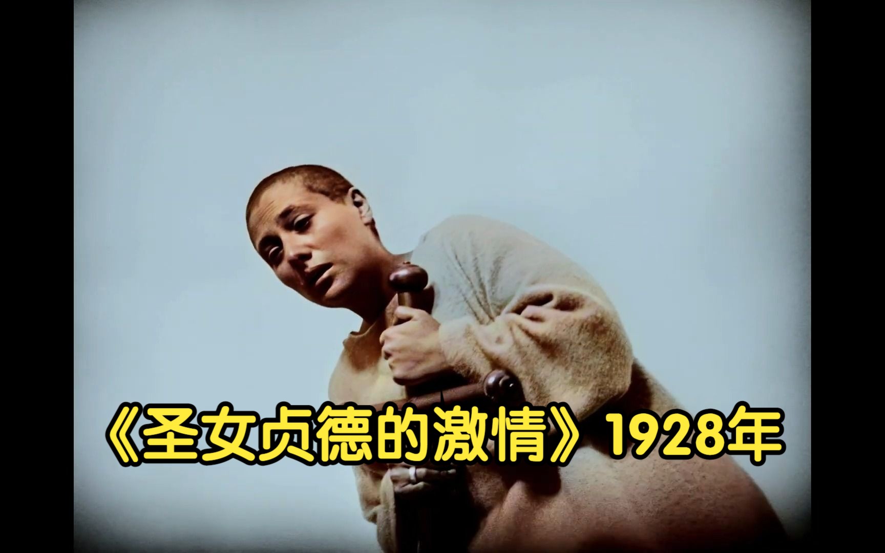1928年世界首部宗教电影《圣女贞德的激情》后期修复上色!