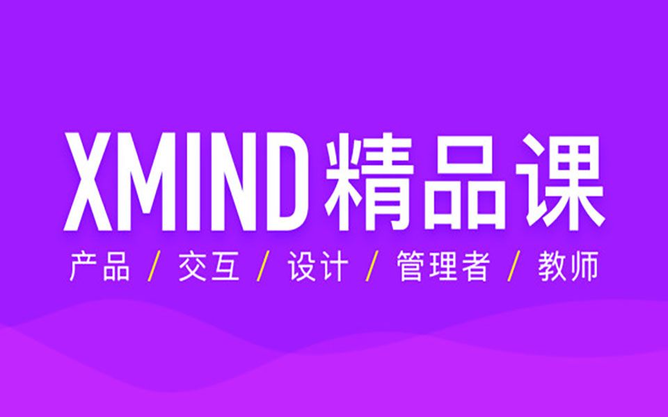 思维导图制作视频教程xmind办公效率mindmanager百度脑图mindnode