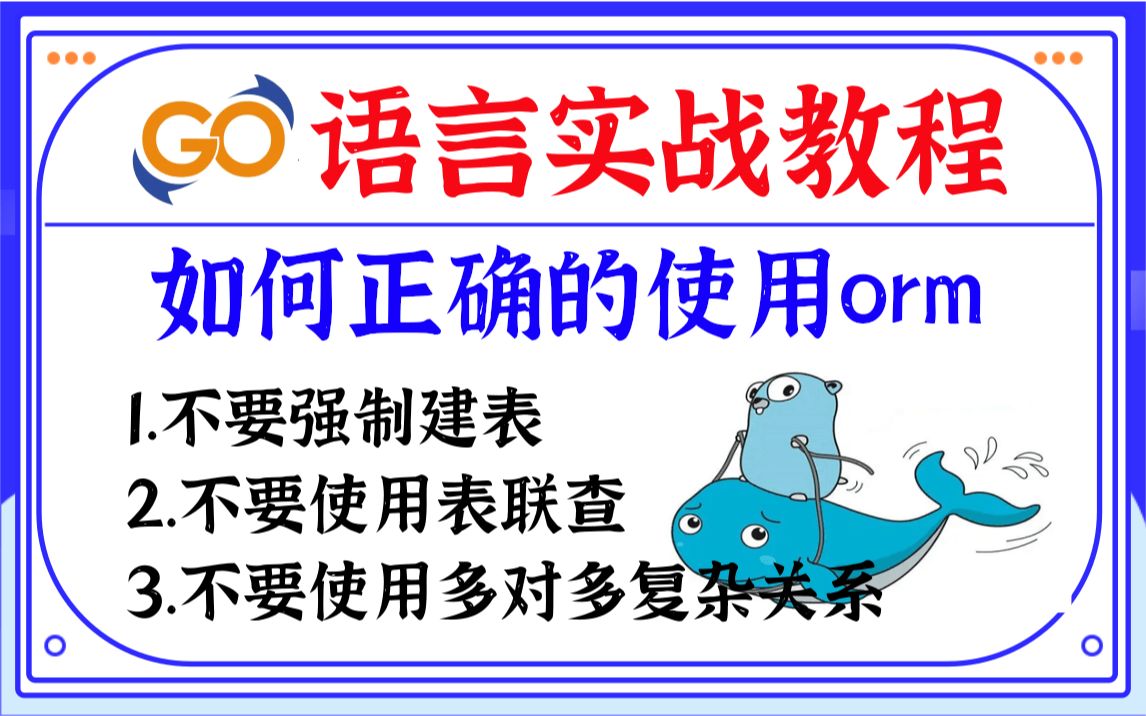 Golang云原生实战教程(二十)如何正确的使用orm|不要强制建表|不要...