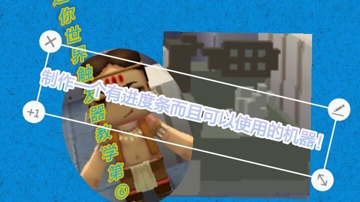 迷你世界触发器教学第六期制作一个有进度条并且可使用的机器