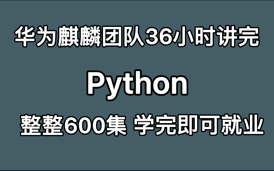 华为麒麟团队36小时讲完Python,整整600集,拿走不谢,学不会退出IT界