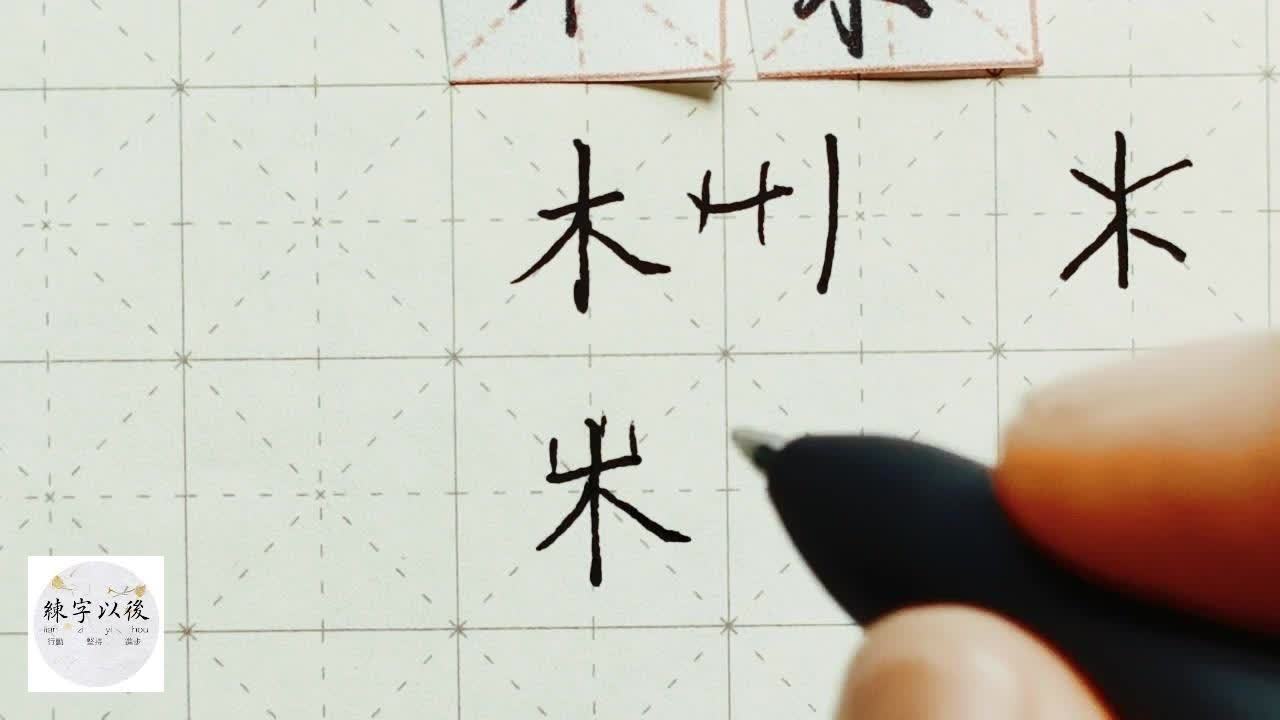 我们中国的汉字 一撇一捺都是故事 千字文"木"字写法.