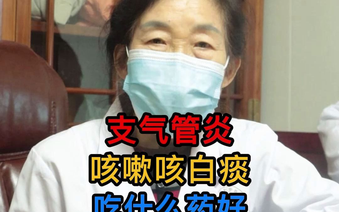 支气管炎咳嗽咳白痰吃什么药好