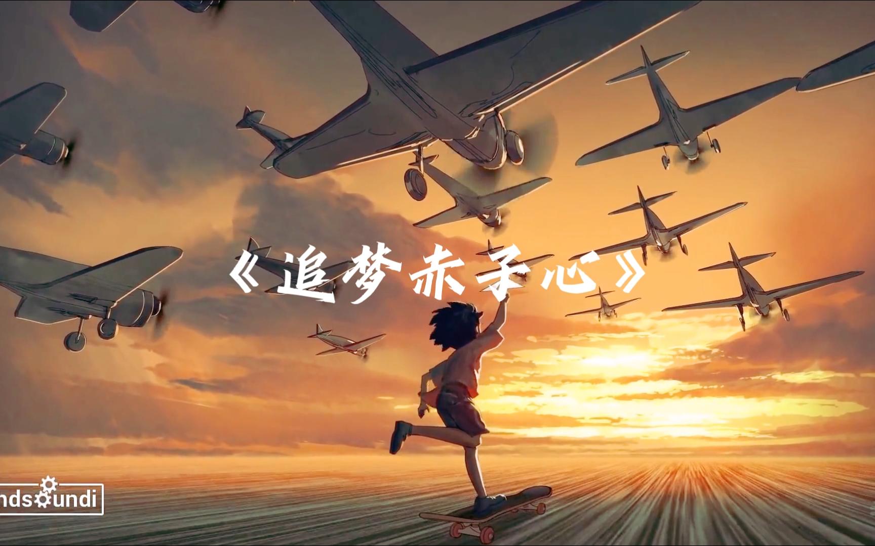 《追梦赤子心》-Gala“向前跑 迎着冷眼和嘲笑 生命的广阔不历经磨难...