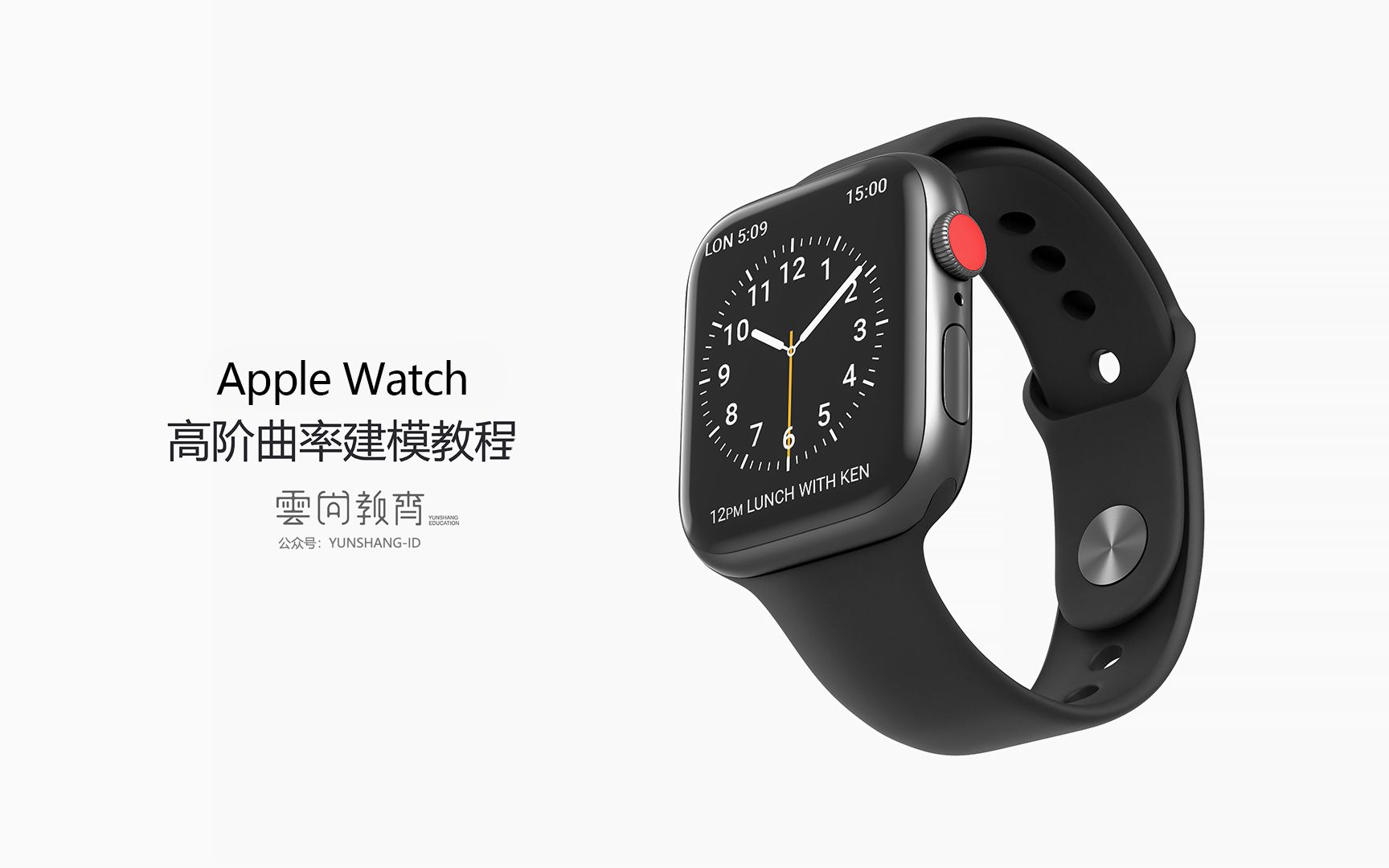 Apple Watch 高阶曲率建模教程