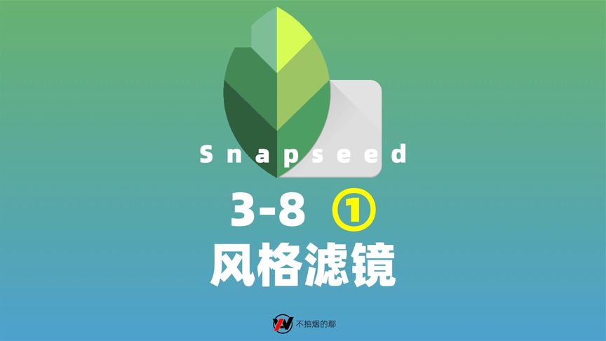 Snapseed 手机修图新手教程:从入门到出门!片段 3-8:滤镜工具