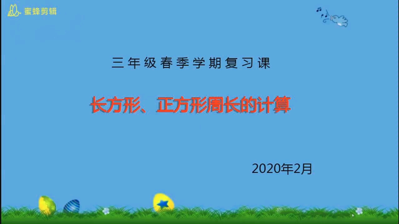 长方形,正方形周长的计算