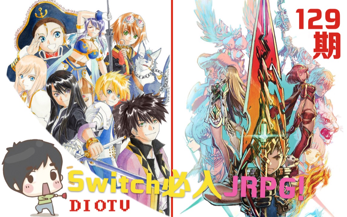 Switch玩家必入的JRPG!异度之刃2与薄暮传说怎么选?Dio的购买评测...