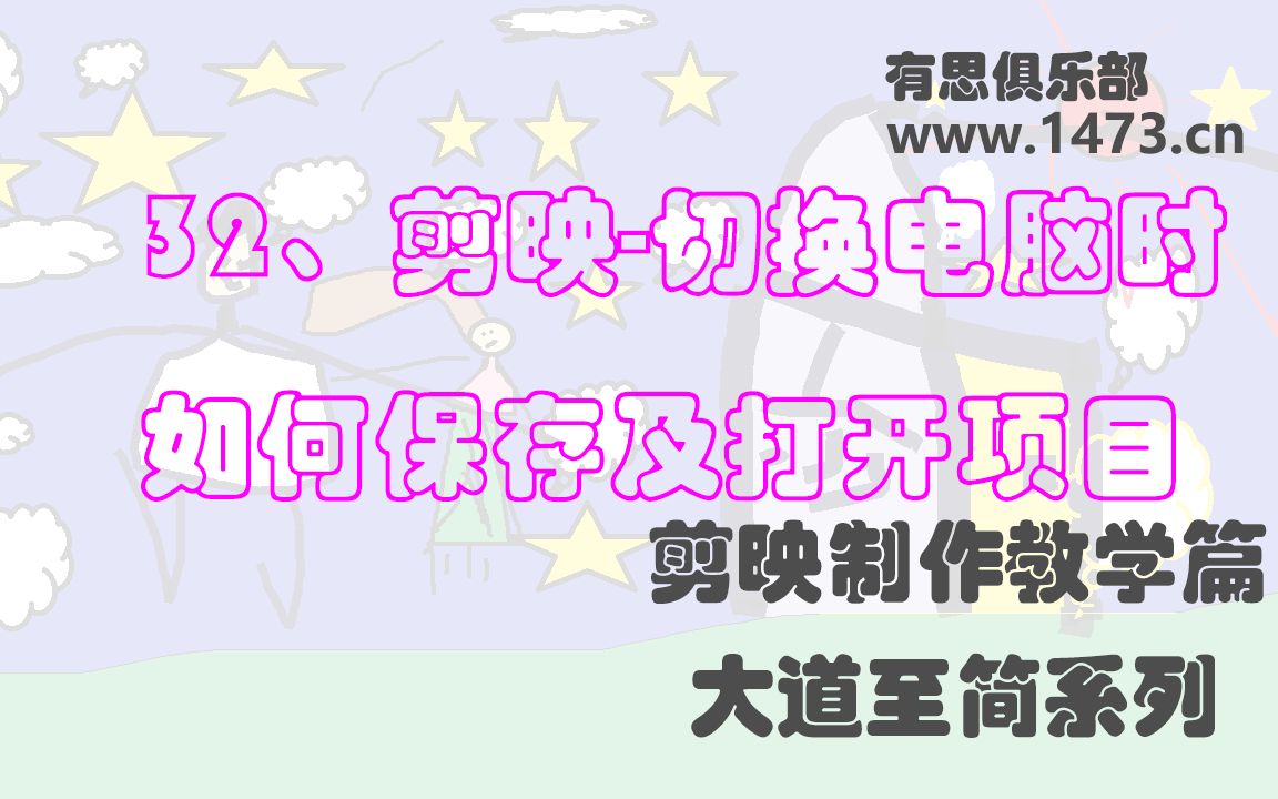 32、剪映-切换电脑工作时如何保存及打开项目