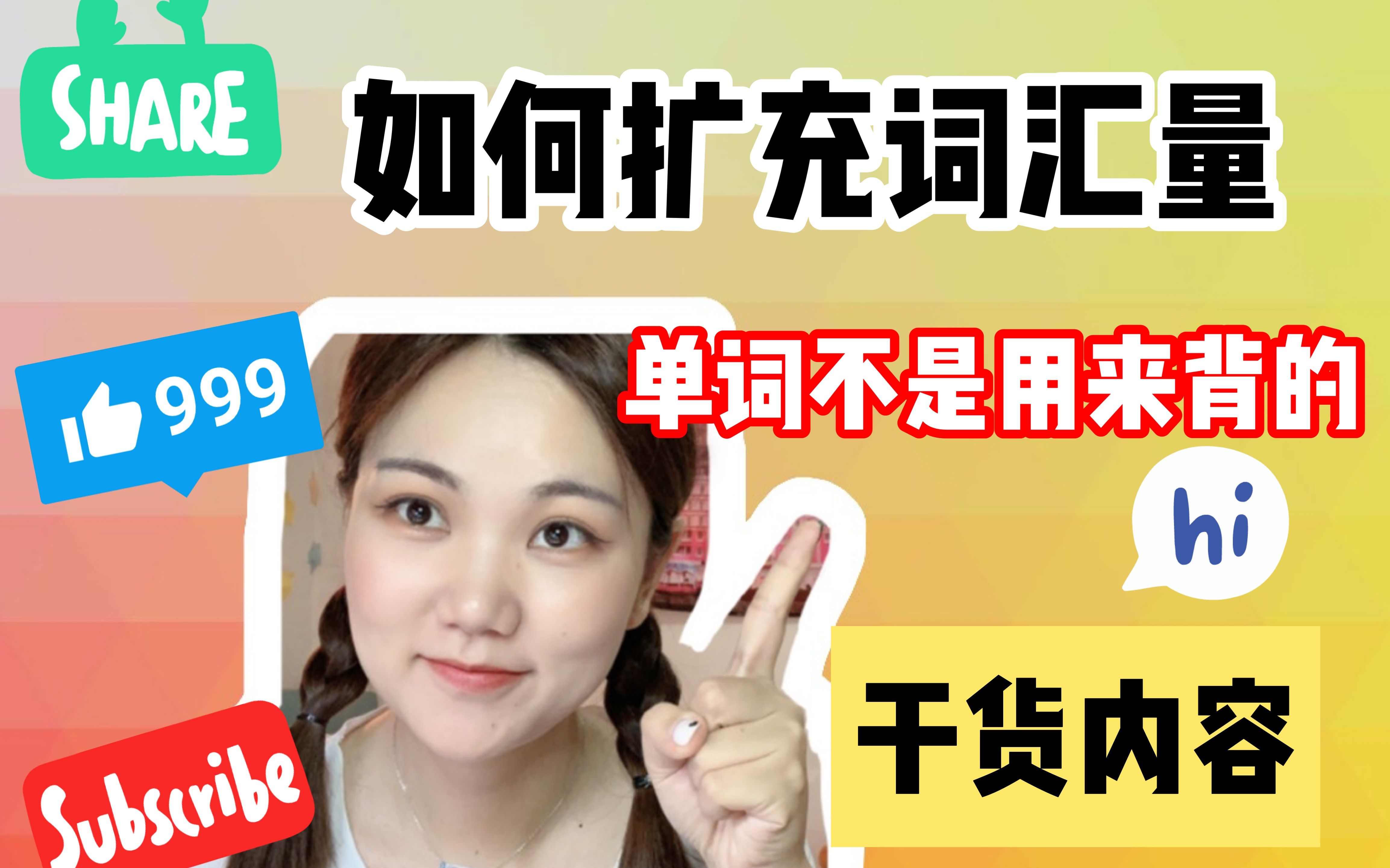 【学习经验】如何扩充词汇量,单词不是用来背的,干货分享