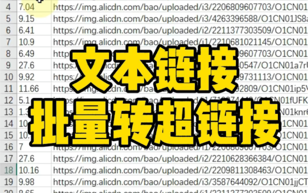 Excel文本链接批量转超链接