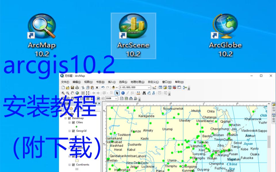 arcgis10.2软件下载安装教程(附下载)