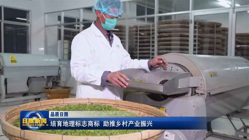 培育地理标志商标 助推乡村产业振兴