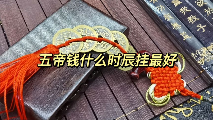 五帝钱什么时候挂最好