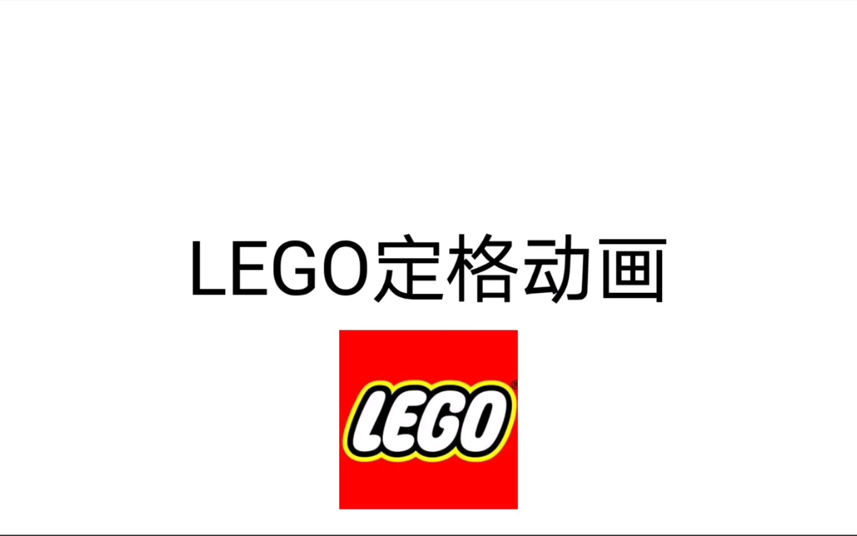 LEGO定格动画教程6、
